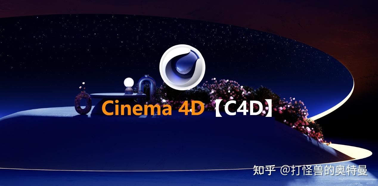 Cinema 4D(C4D) R25/R26/2023/2024/2025 软件安装包下载及安装教程 - 知乎