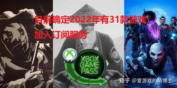 看到这五款2022年的新游戏，我就觉得XGP订阅服务挺划算的