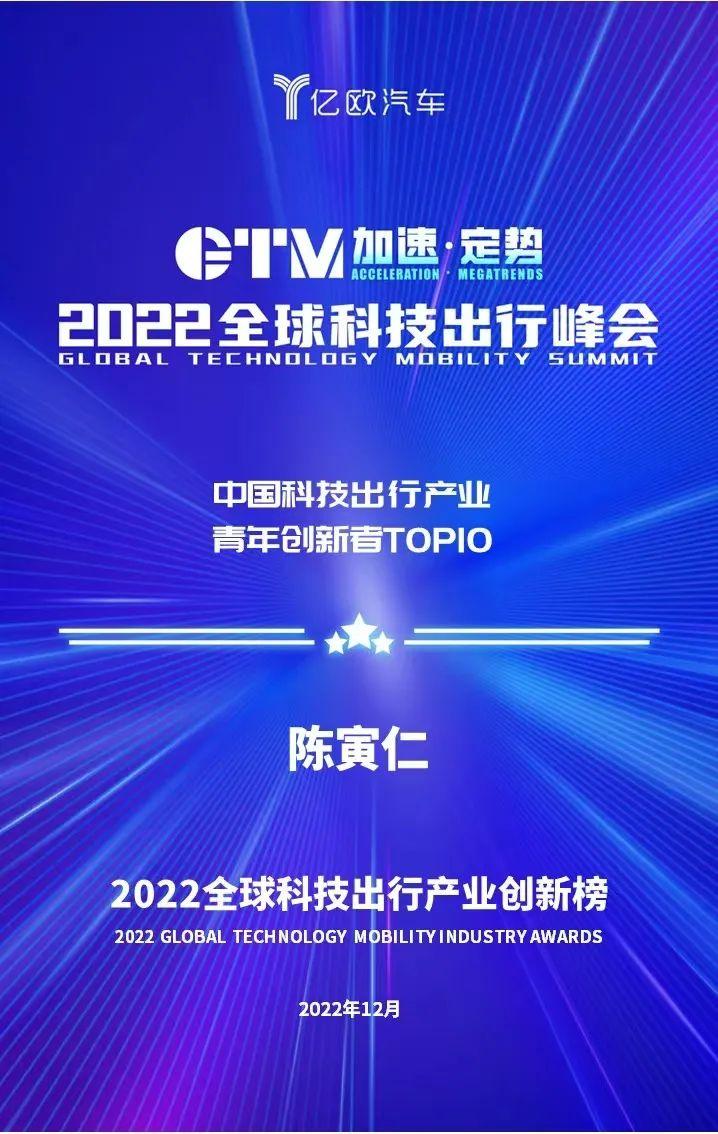 寅家科技创始人&CEO陈寅仁荣登GTM2022科技出行人物榜 - 知乎