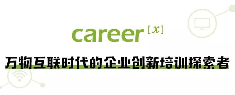 CareerX生涯探索：万物互联时代的企业创新培训探索者 - 知乎