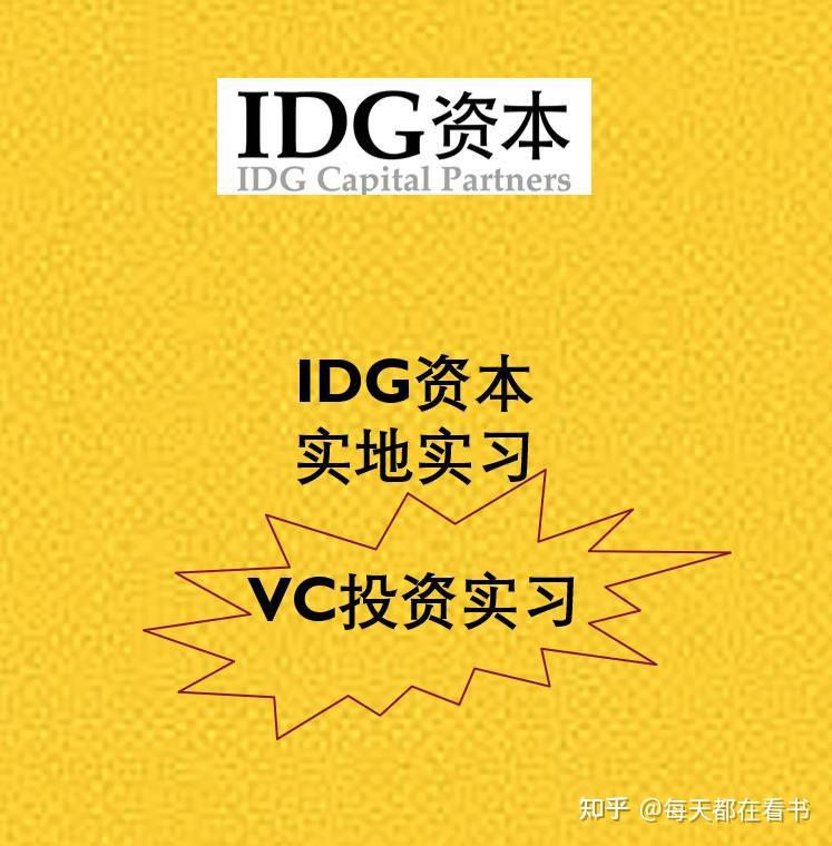 IDG资本VC投资实习 - 知乎