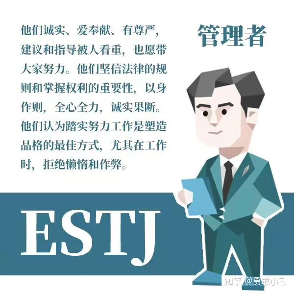 Estj型人格 知乎