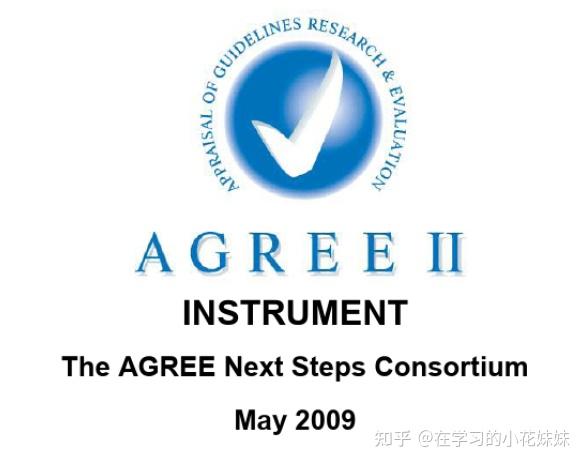 指南质量评价工具-AGREE II（二） - 知乎