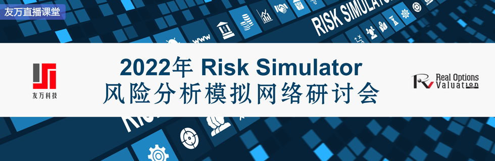 【友万课堂】2022年 Risk Simulator 风险分析模拟免费网络研讨会 - 知乎