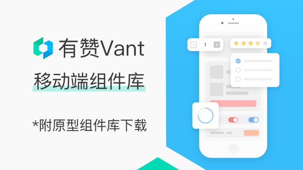 Vant移动组件库（有赞）原型资源分享 知乎 