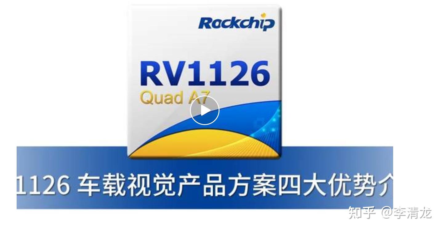 瑞芯微推出RV1126车载视觉产品方案，录像性能提升一倍 - 知乎