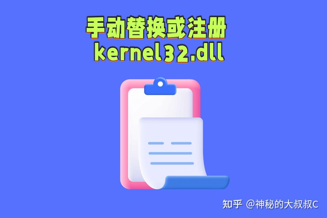 详细解析‘无法定位程序输入点kernel32.dll’的故障问题，3分钟快速修复kernel32.dll - 知乎
