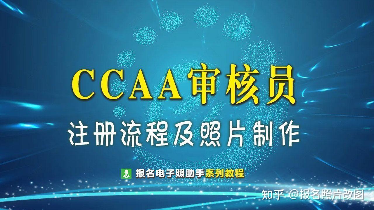 CCAA管理体系审核员考试报名流程及免冠证件照制作方法 - 知乎