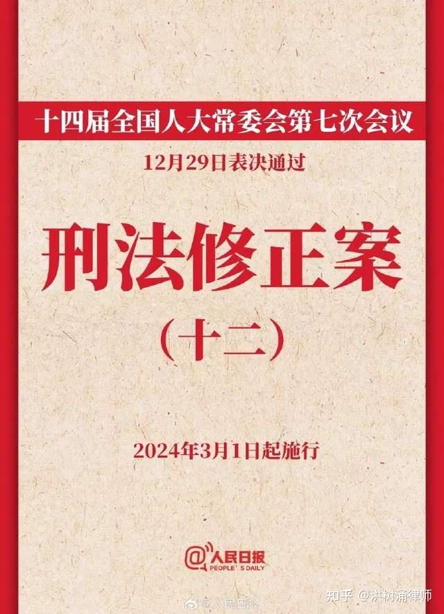 泓法刑辩:中华人民共和国刑法修正案(十二)新旧对比 知乎