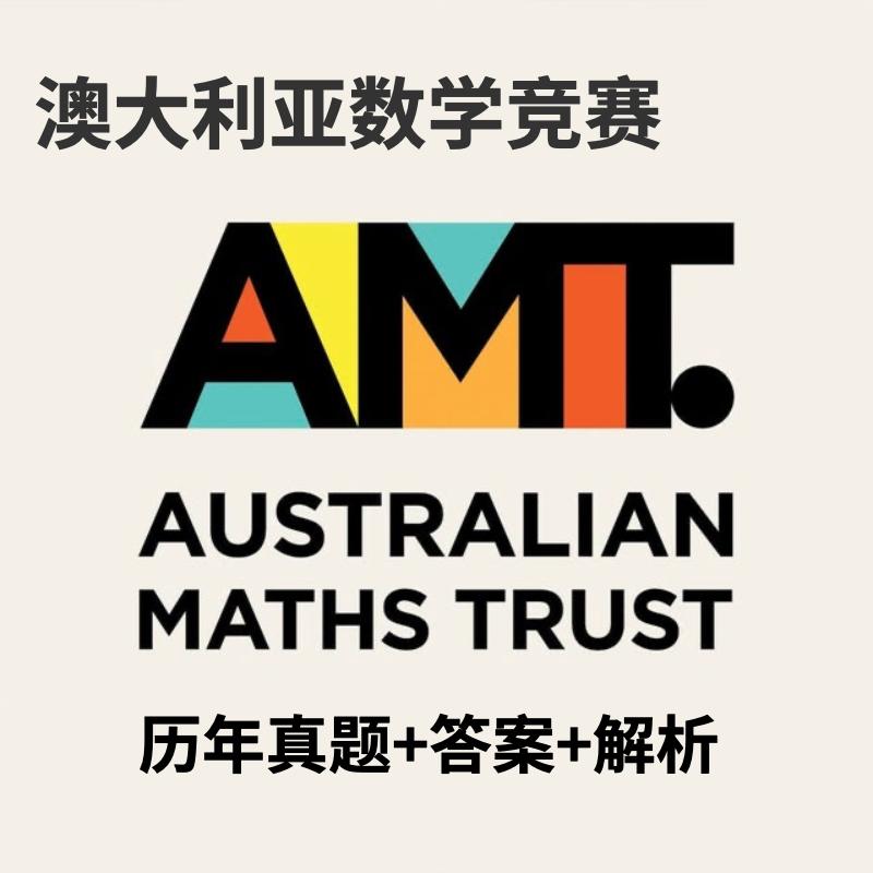 澳大利亚数学竞赛AMC介绍及备考资源 - 知乎