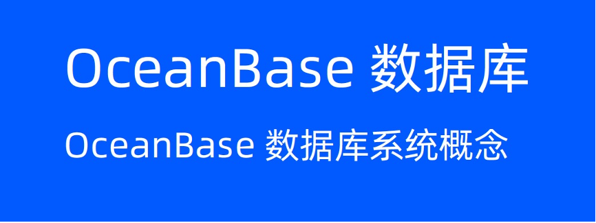 《OceanBase 数据库系统概念》首次发布，系统精准定义 OceanBase ！ - 知乎