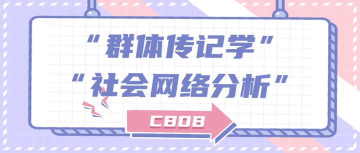 CBDB | “群体传记学”和“社会网络分析”，基于中国历代人物传记资料库（CBDB） - 知乎