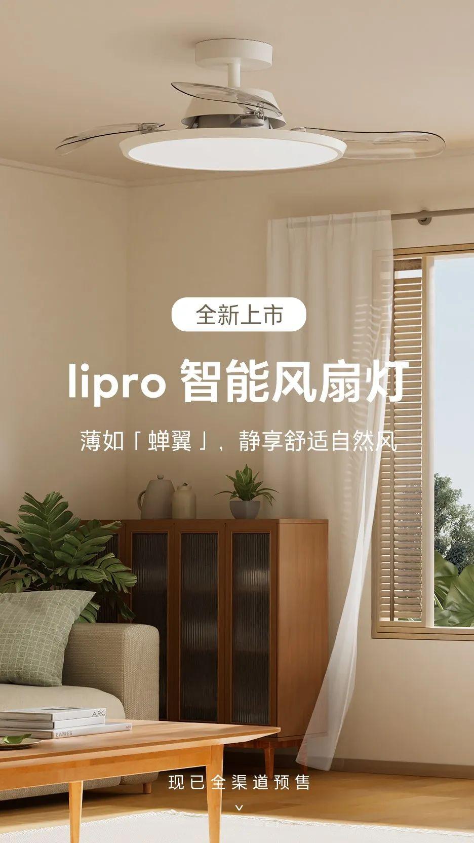 lipro 智能风扇灯 全新上市！搭载如然之光 还原自然风 - 知乎