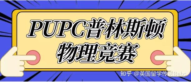 11月PUPC普林斯顿大学物理竞赛 - 知乎