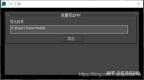 TA工具：批量导出FBX（maxscript） - 知乎
