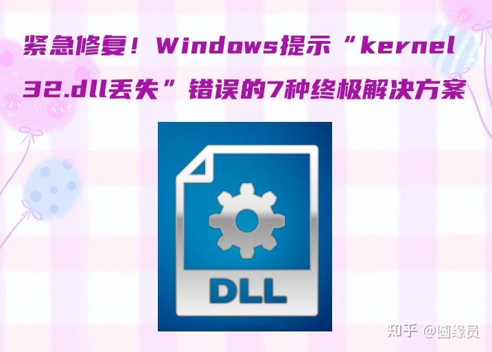 紧急修复！Windows 提示“kernel32.dll 丢失”错误的 7 种终极解决方案 - 知乎