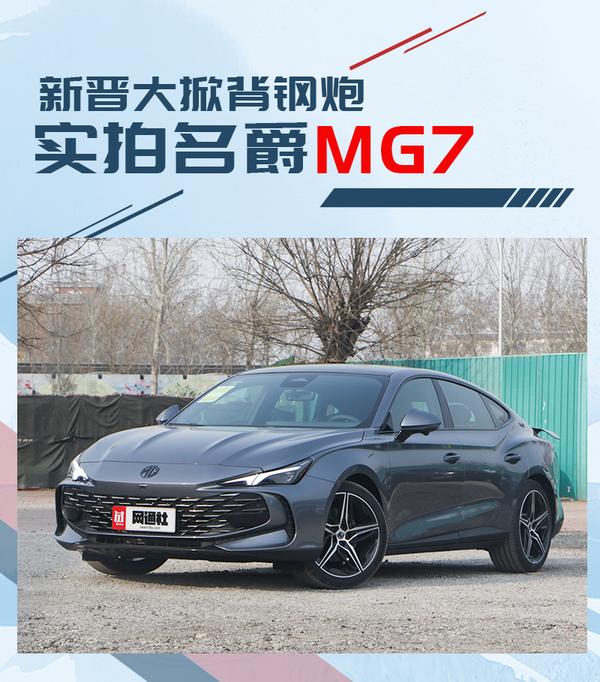 颜值/性能双在线 实拍名爵MG7 - 知乎