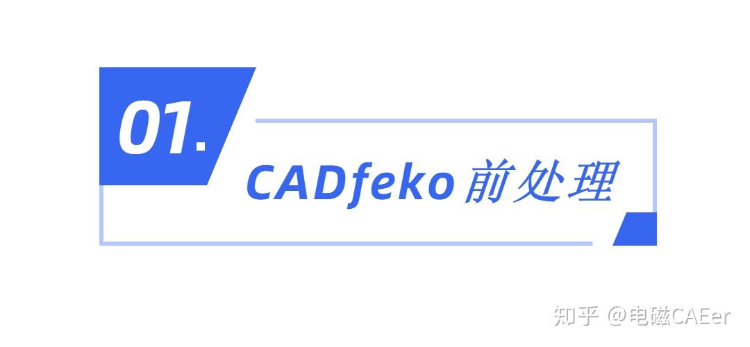 FEKO进阶道路上的一些常用技巧（一） - 知乎