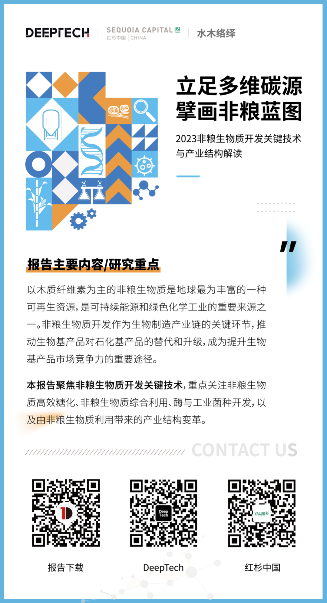 DeepTech联合红杉中国、水木络绎正式发布《2023非粮生物质开发关键技术与产业结构解读》报告——立足多维碳源，擘画非粮蓝图 - 知乎
