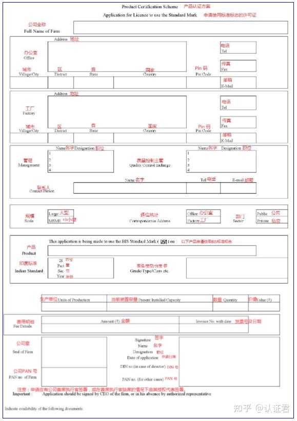 印度ISI标志认证系列（八）---ISI认证申请表需要填写和确认哪些内容？ - 知乎