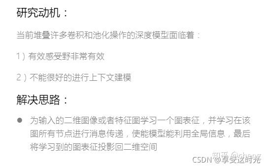 百度飞浆图像分割课程 笔记07：基于视觉特征的图推理方法 Beyond Grids（Learning Graph Representations for Visual Recognition ...