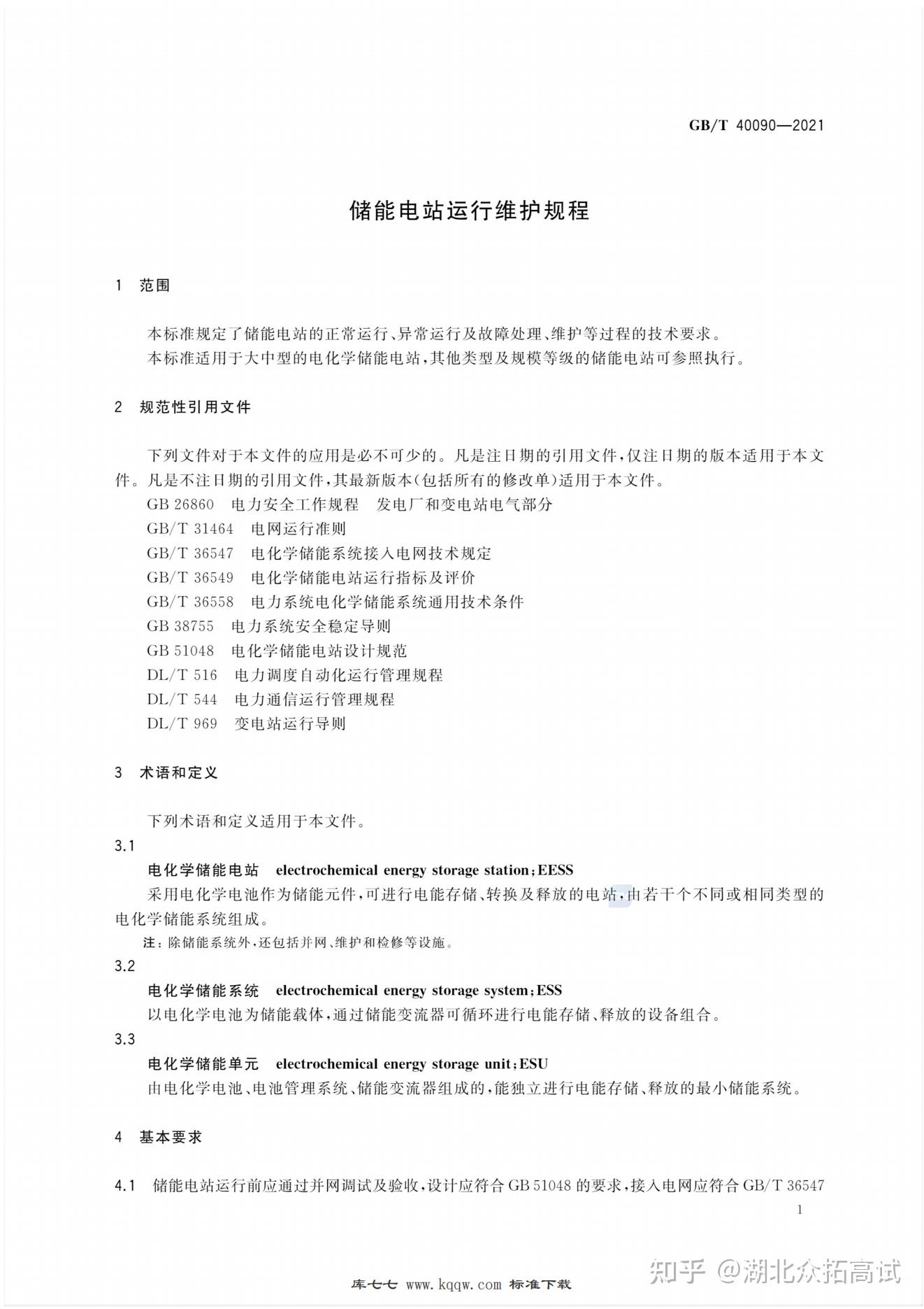 GB/T 40090-2021储能电站运行维护规程 - 知乎