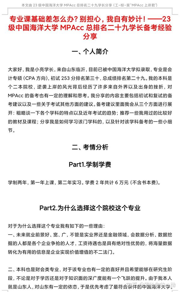 23级中国海洋大学MPAcc总排名二十九学长备考经验分享 - 知乎