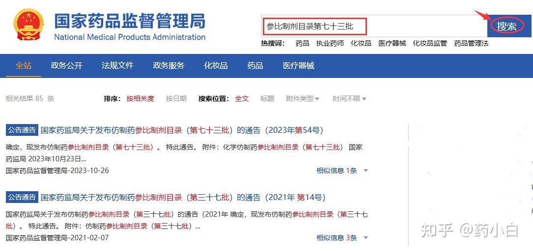 仿制药参比制剂目录-CDE和NMPA官方网站查询方法 - 知乎