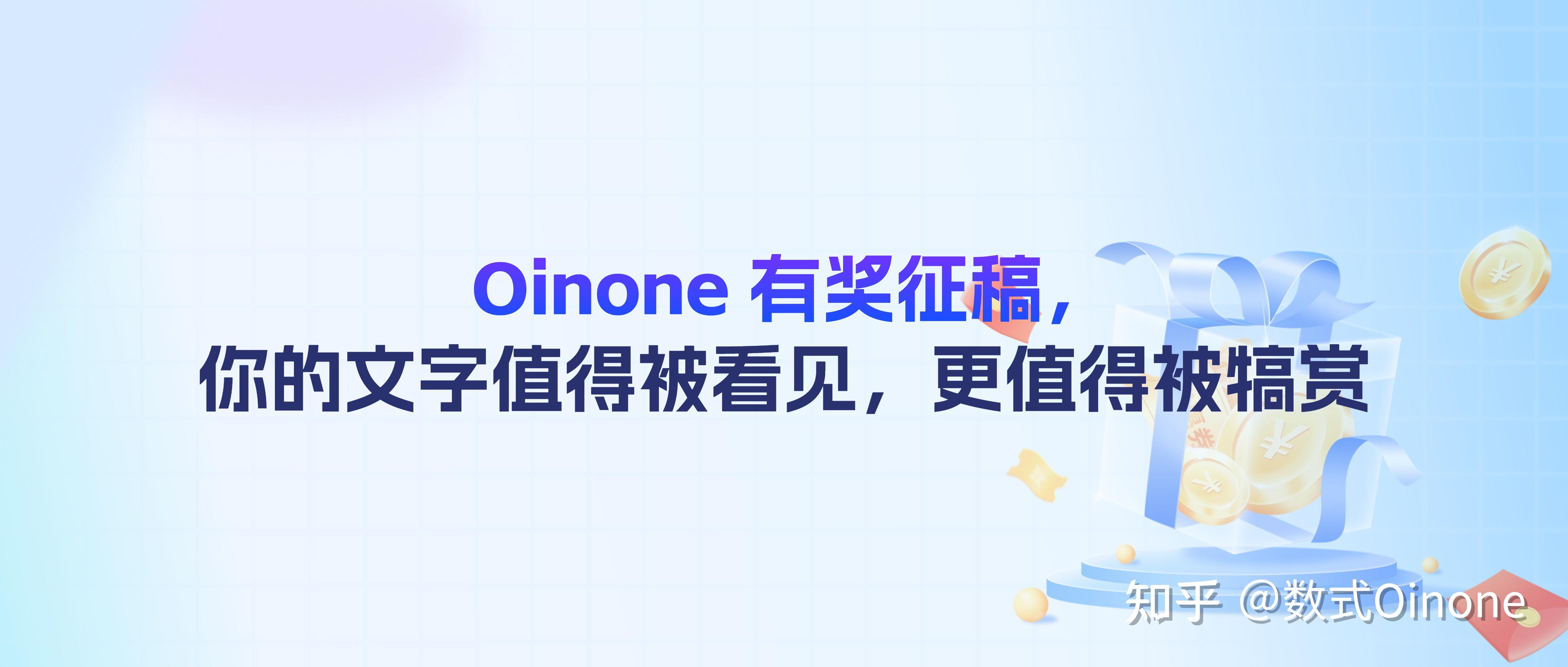 Oinone 有奖征稿，你的文字值得被看见，更值得被犒赏 - 知乎