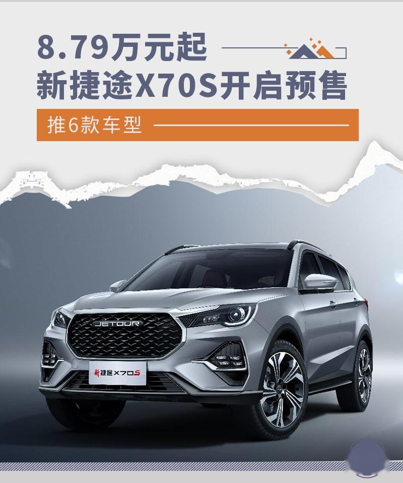 8.79万元起/推6款车型 新捷途X70S正式开启预售 - 知乎