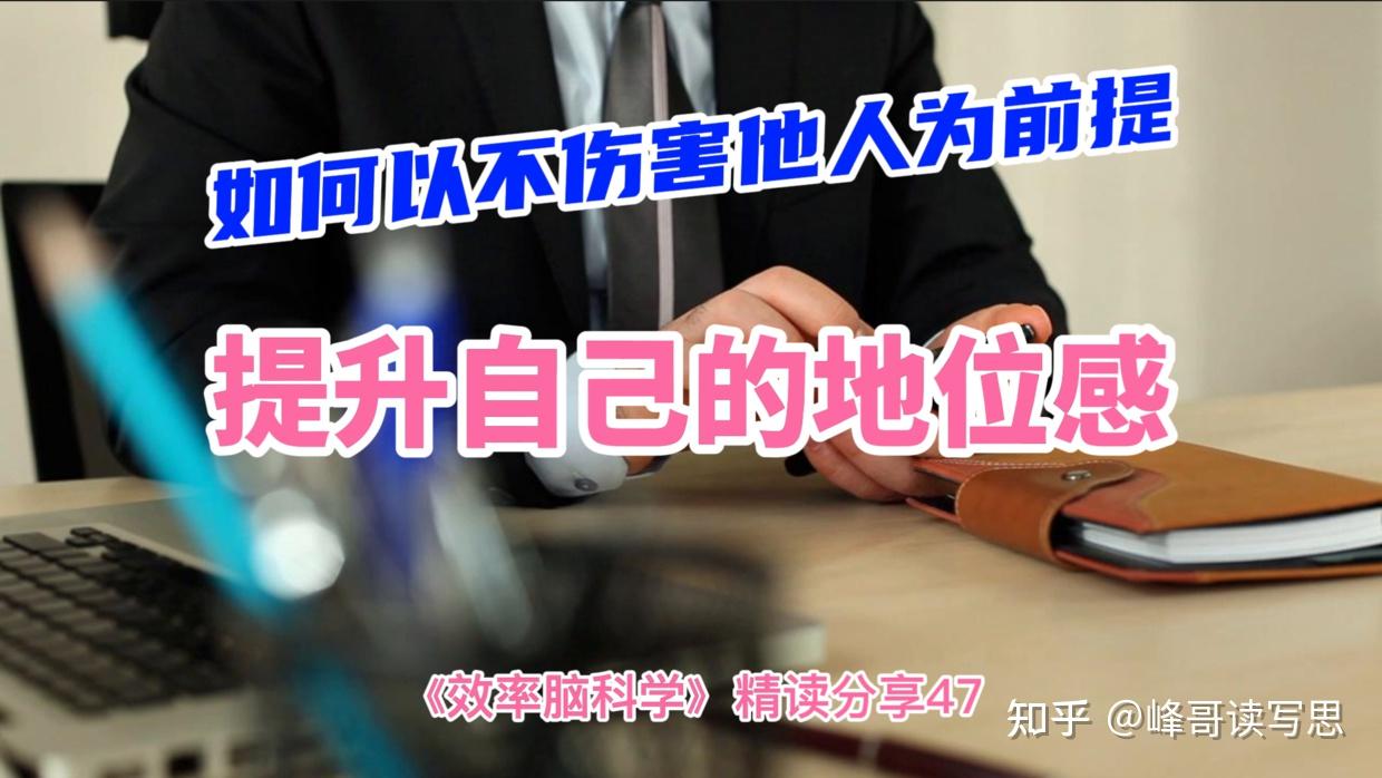 如何在不威胁他人地位的前提下,提高自己的地位?推荐一个好方法 知乎