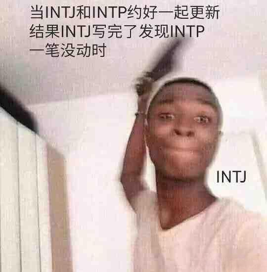 【MBTI系列表情包】INTJ专属表情包 - 知乎