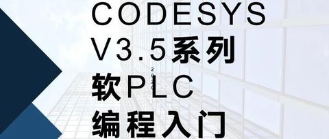 CODESYS学习入门到精通视频课程 - 知乎