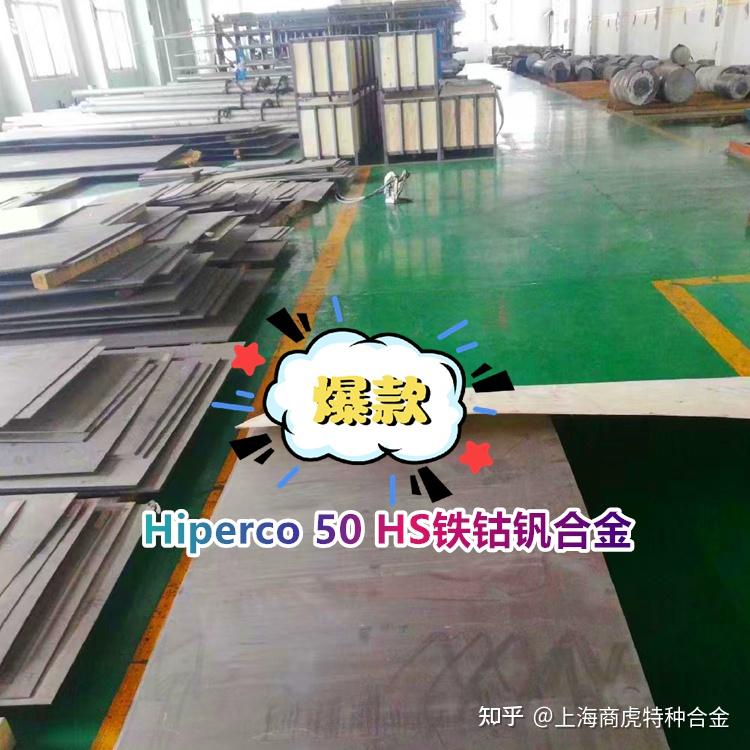 Hiperco 50 HS铁钴钒合金管材 - 知乎