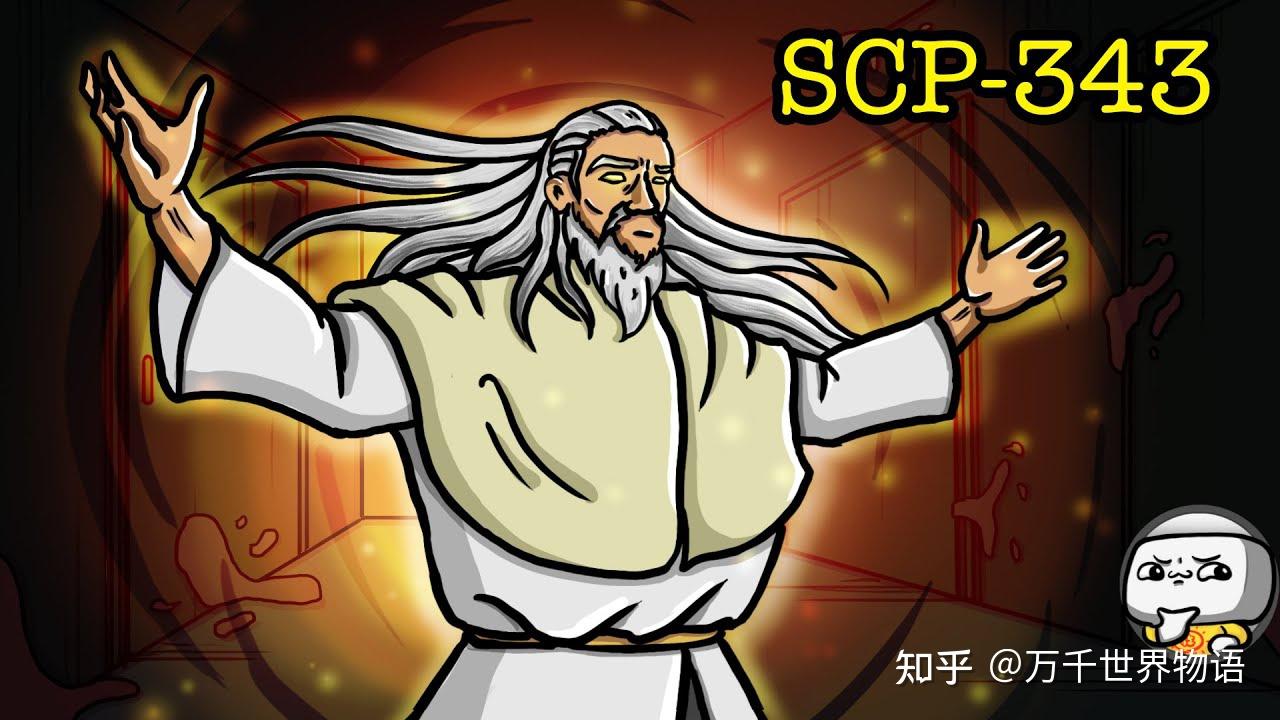 SCP-343 - 上帝 - 知乎