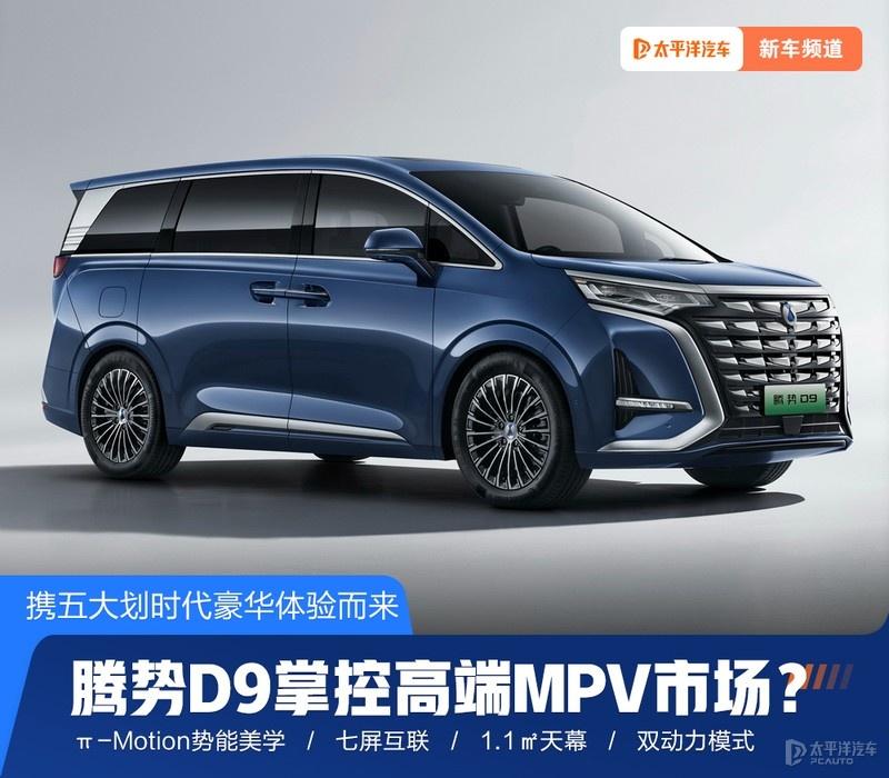 携五大划时代豪华体验而来 腾势D9掌控高端MPV市场？ - 知乎