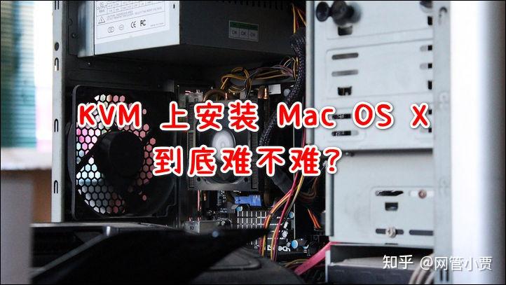 KVM 上安装 Mac OS X 到底难不难？ - 知乎