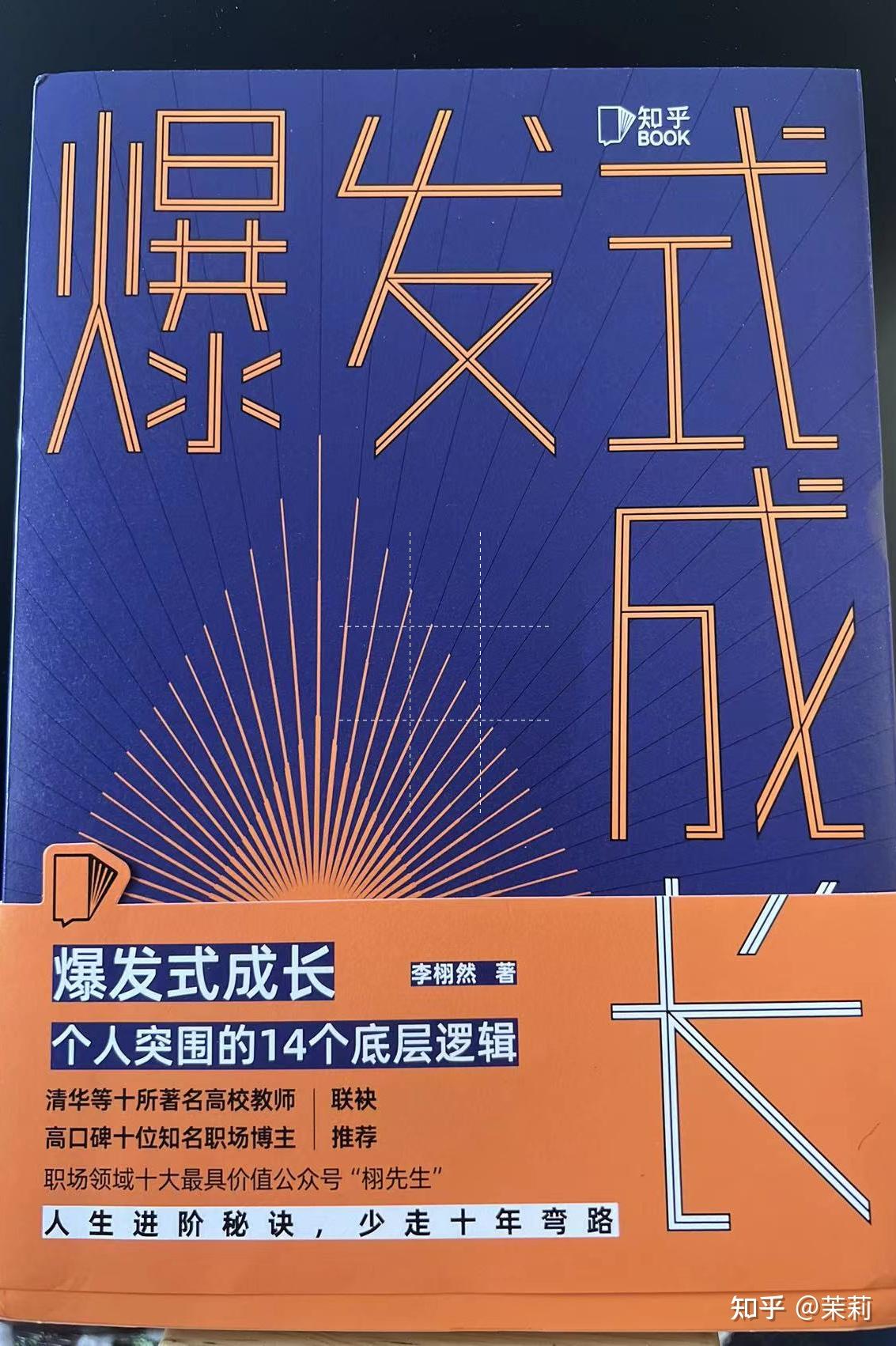 《爆发式成长》:14个底层逻辑让你实现个人突围 知乎