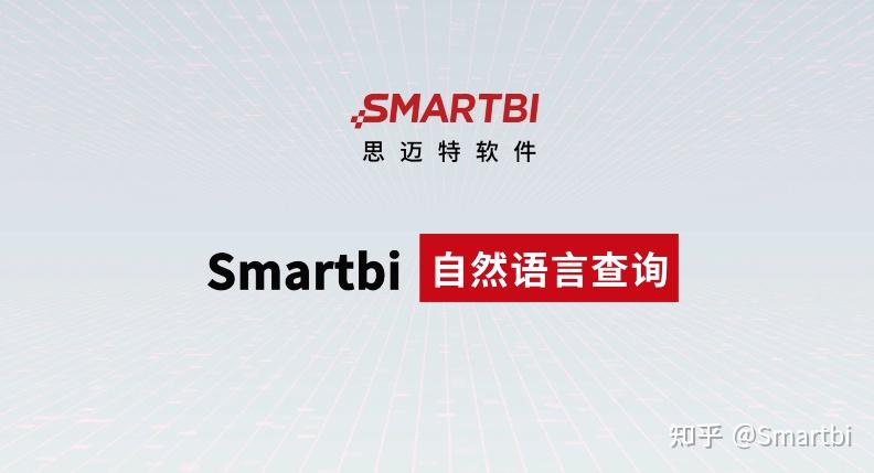 Smartbi NLA专利曝光：不用做表的智能BI来了，真正解放用户双手 - 知乎