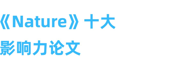 白塔科研致敬《Nature》 150 周年！|为何这十篇论文惊艳了世界，颠覆认知？ - 知乎