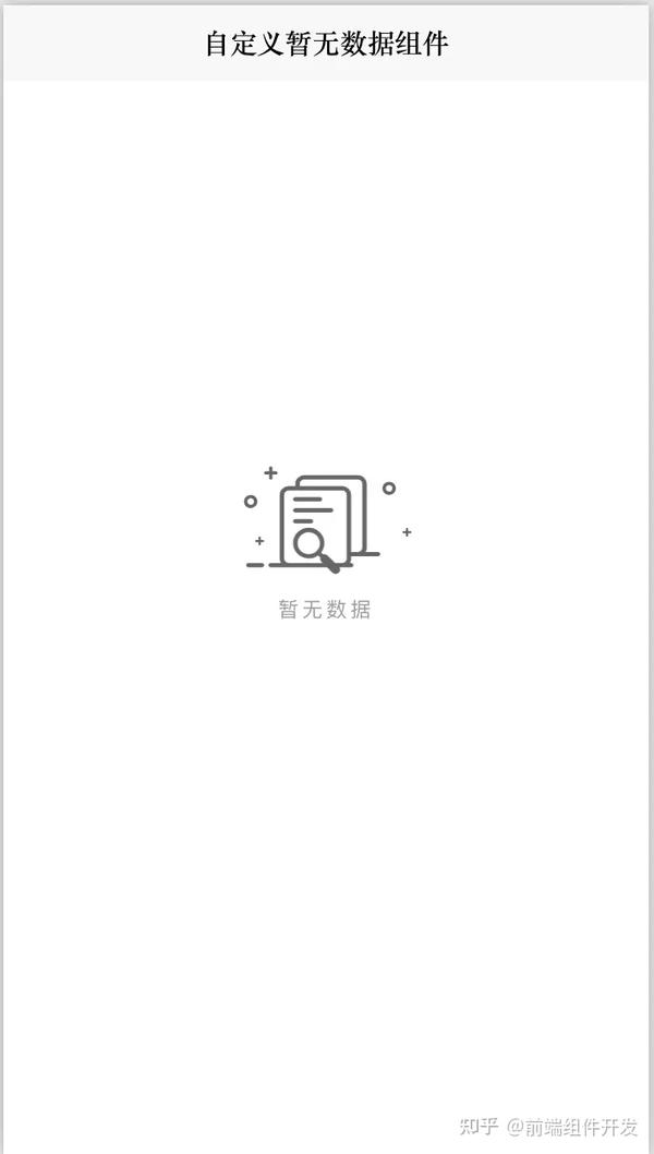 前端vue自定义暂无数据组件nodata 用于页面请求无数据时展示 知乎