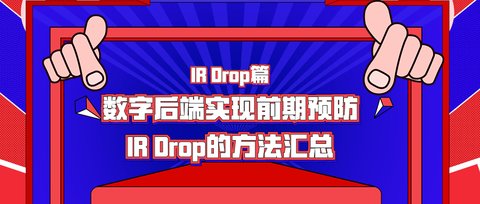 动态IR Drop修复之添加Decap法 - 知乎
