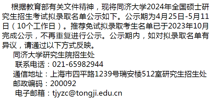 同济大学2024年全国硕士研究生招生考试拟录取名单公示 - 知乎