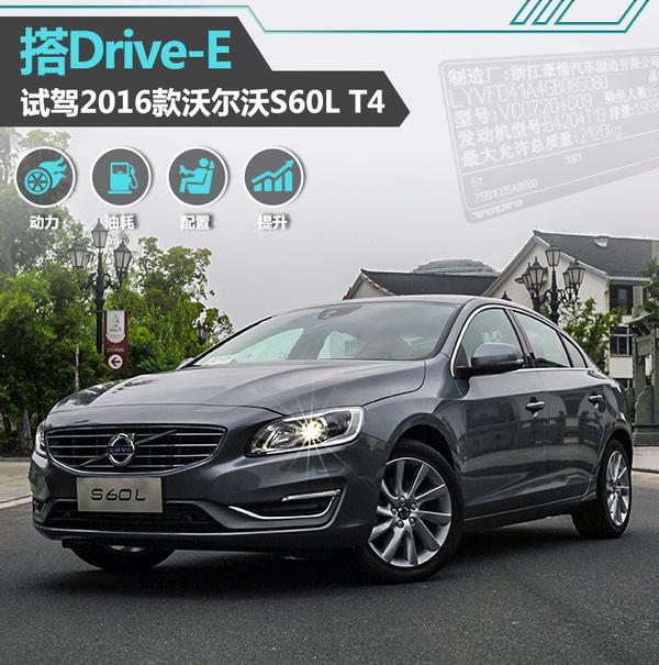沃尔沃S60L搭新引擎 动力提升/油耗降低 - 知乎