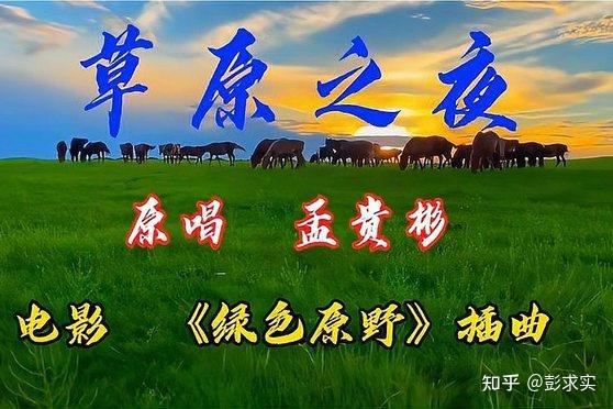 草原之夜 音乐里的故事44 知乎