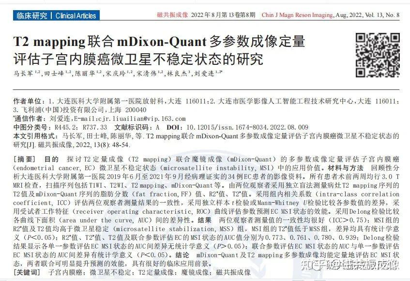 T2 mapping联合mDixon-Quant多参数成像评估子宫内膜癌MSI的研究 - 知乎