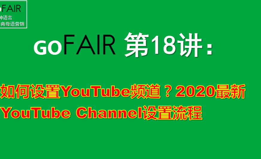 Gofair第18讲：如何设置YouTube频道？2020 YouTube Channel设置教程 - 知乎
