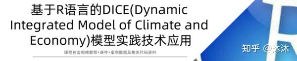 R语言DICE(Dynamic Integrated Model of Climate and Economy)模型应用 - 知乎