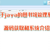 java毕业设计源码下载-基于jsp+mysql+ssh图书管理系统 - 知乎