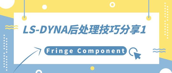 LS-DYNA后处理技巧分享1 - 知乎